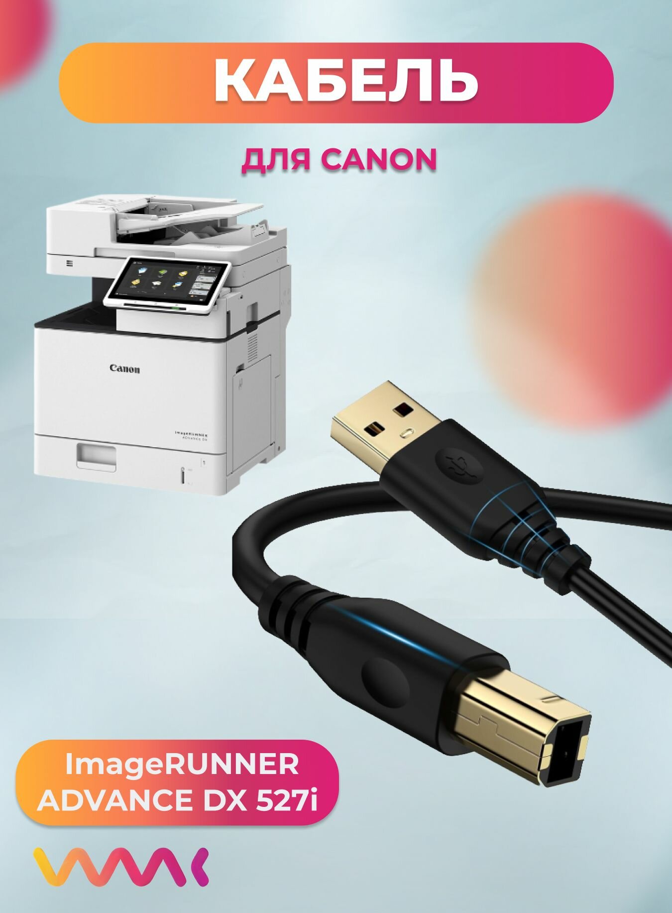 Кабель для принтера МФУ Canon imageRUNNER ADVANCE DX 527i.