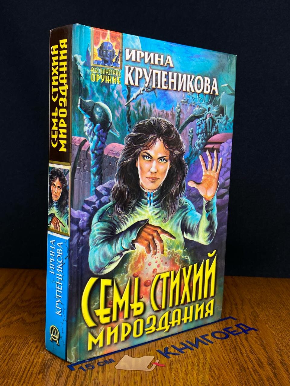 Книга. Семь стихий мироздания 1999 (2043903020957)