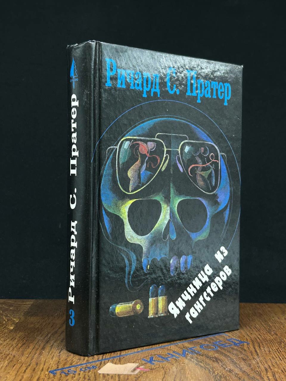 Книга. Яичница из гангстеров. Детка - это смерть. Книга 3 1992 (2043981142497)