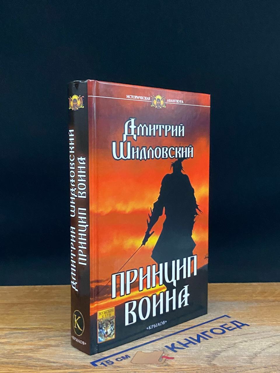 Книга. Принцип воина 2019 (2043936142046)