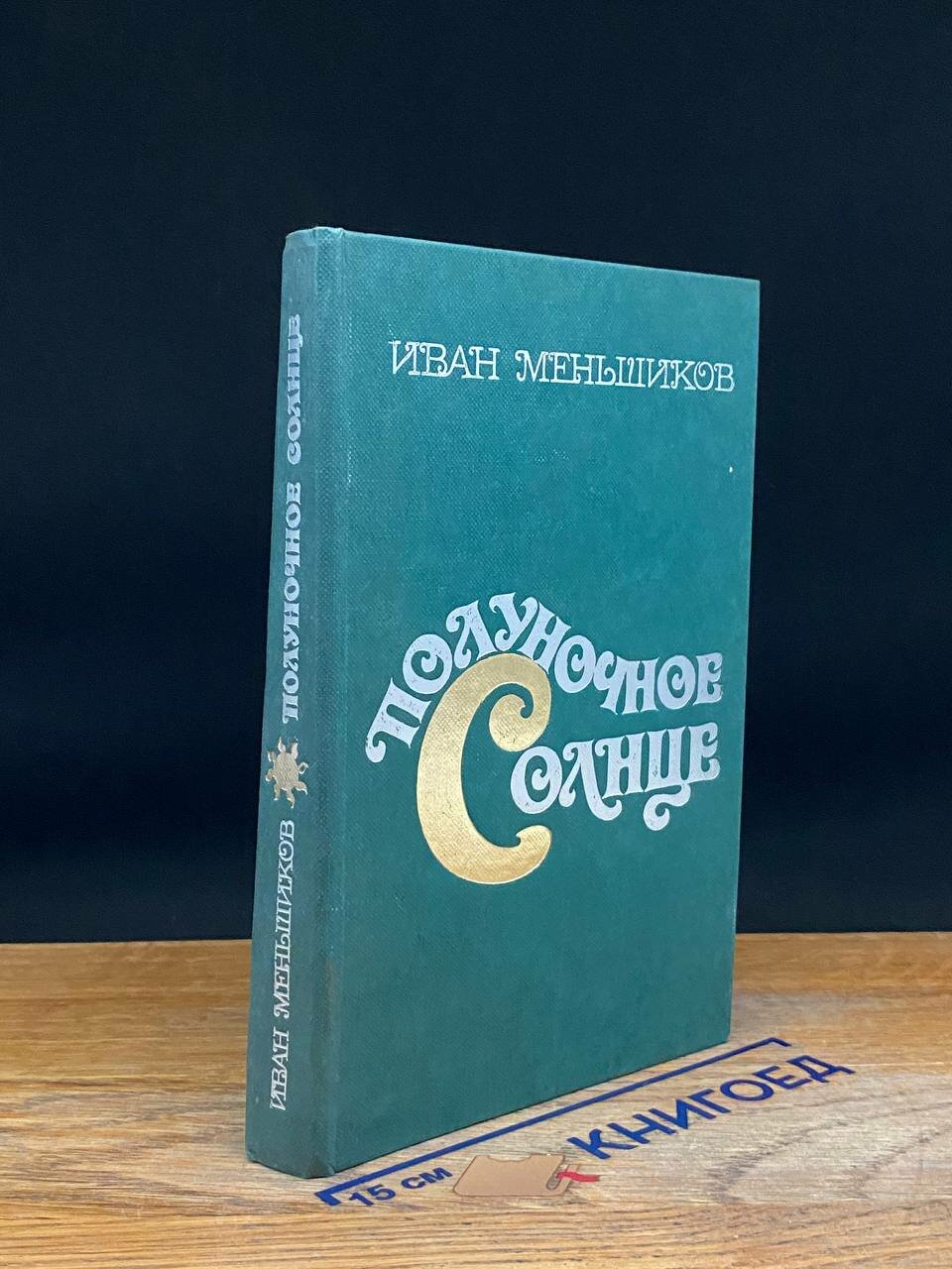 Книга. Полуночное солнце 1984 (2043903272103)