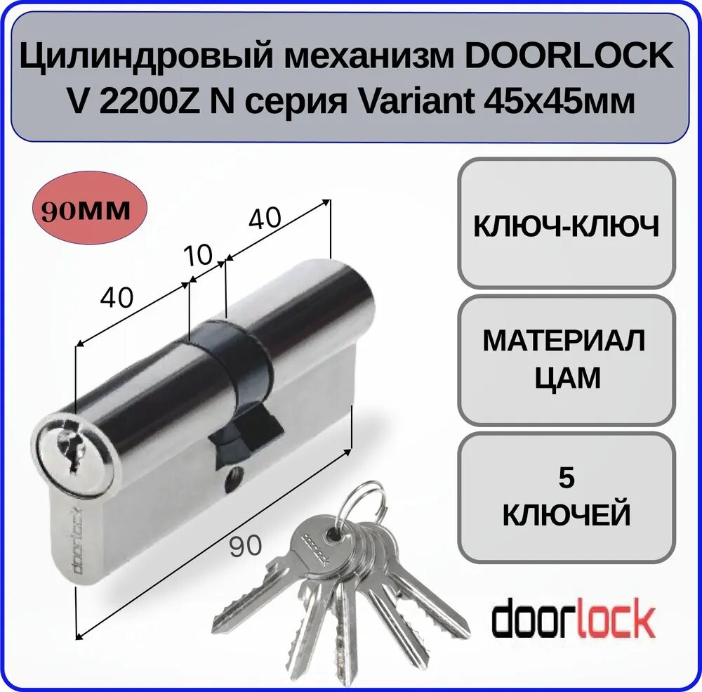 Цилиндровый механизм 90 мм DOORLOCK V 2300Z N Variant 45x45 мм ключ-ключ 5 ключей личинка для замка