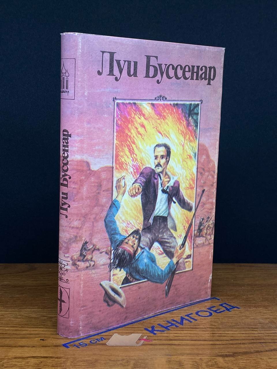 Книга. Луи Буссенар. Собрание романов. Том 1. Ледяной ад 1991 (2044021956838)