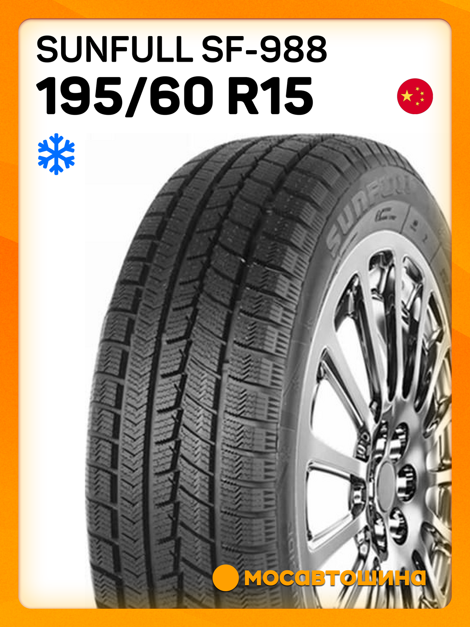 Зимние автомобильные шины Sunfull SF-988 195/60 R15 88H