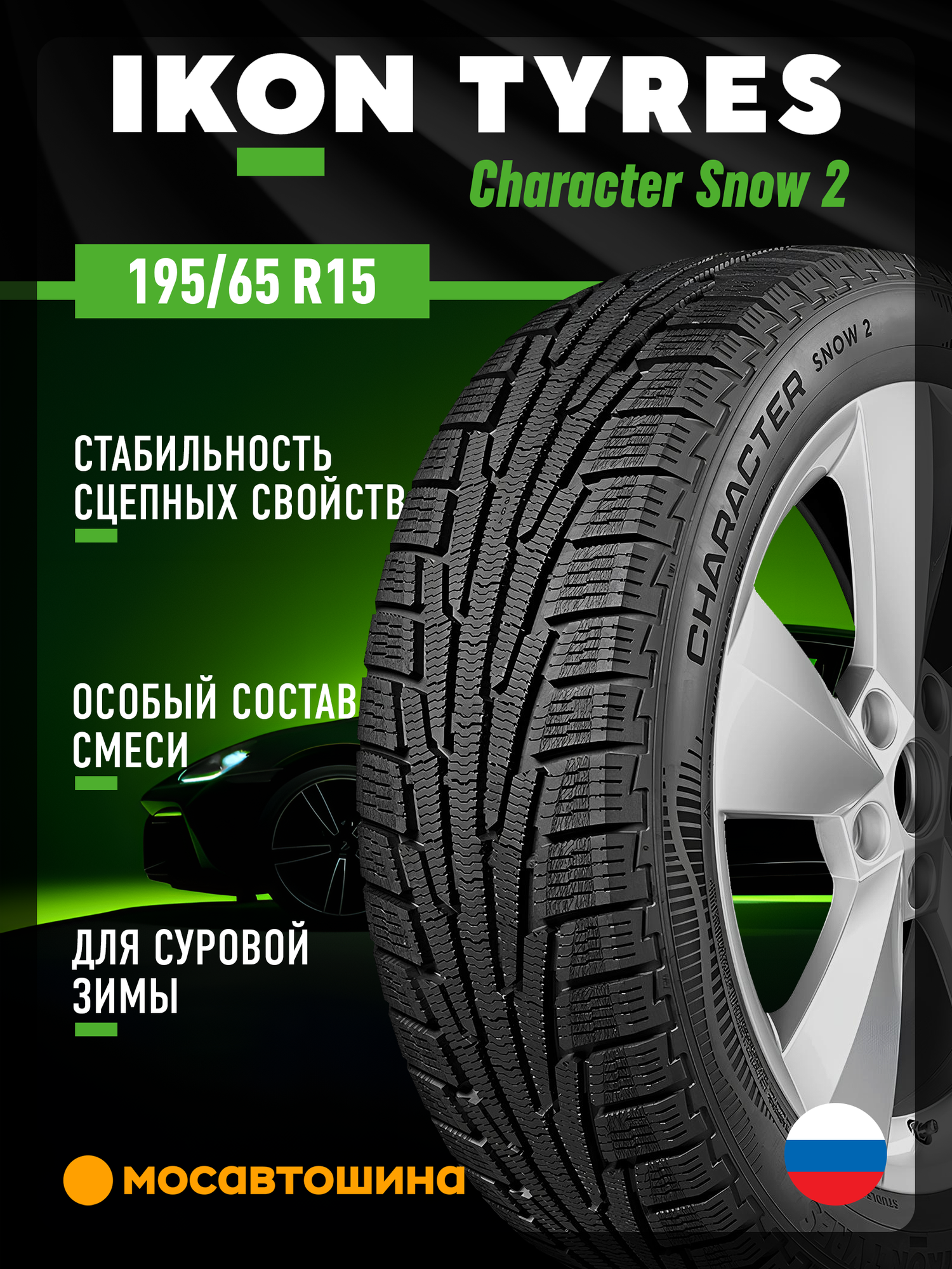 Зимние автомобильные шины Ikon Character Snow 2 195/65 R15 95R XL