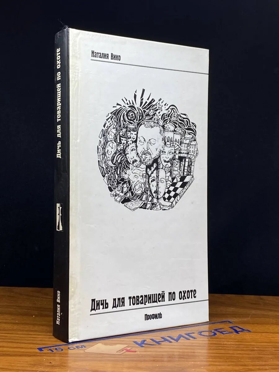 Книга. Дичь для товарищей по охоте 2002 (2044022008352)