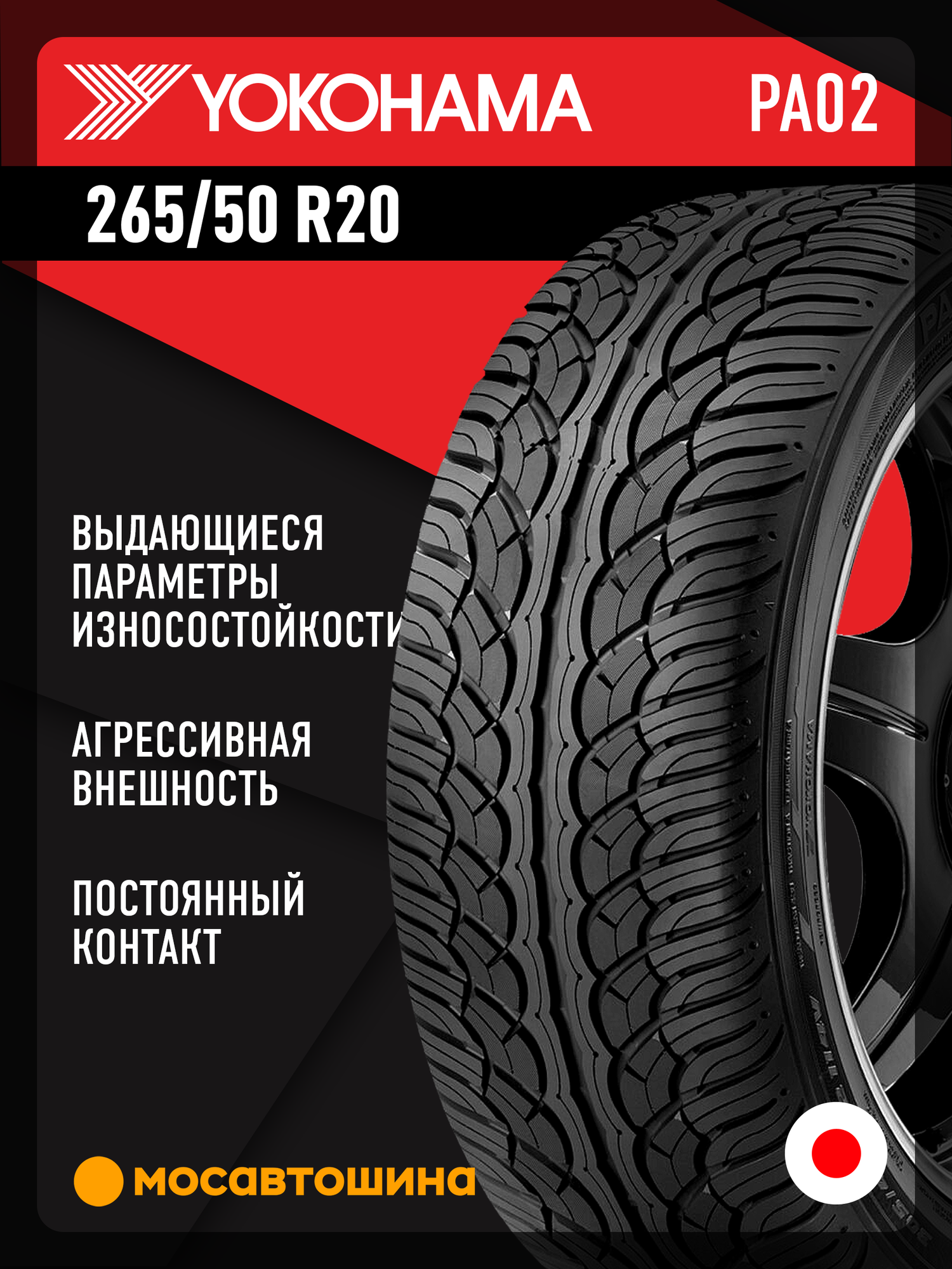 Летние автомобильные шины Yokohama Parada Spec-X PA02 265/50 R20 111V