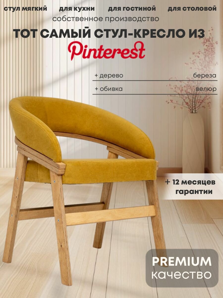 Стул для кухни модель MARU мягкий со спинкой, деревянный кухонный, офисный на ножках, письменный с подлокотниками, обеденный, стул-кресло 1 шт.