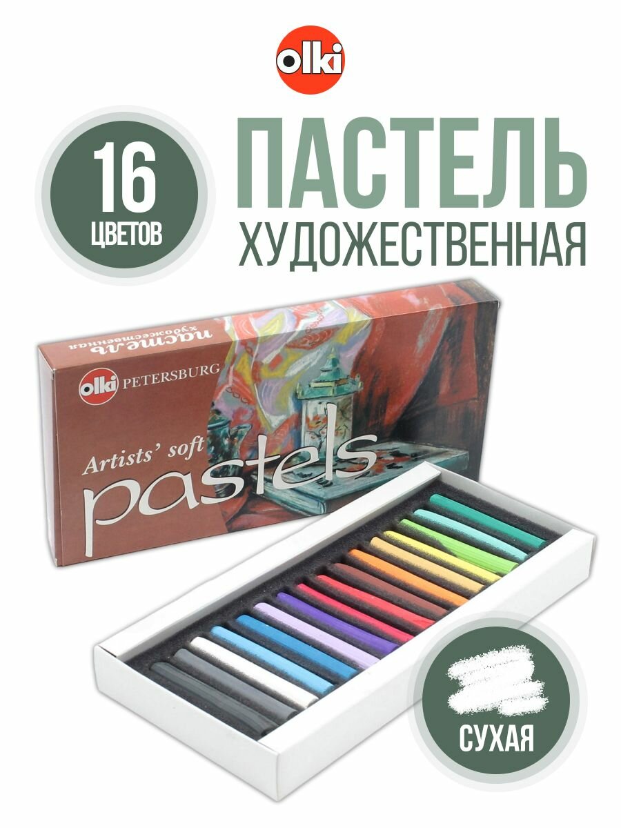 Пастель сухая художественная 'Ассорти' №23, 16 цветов, мягкая, Olki Soft