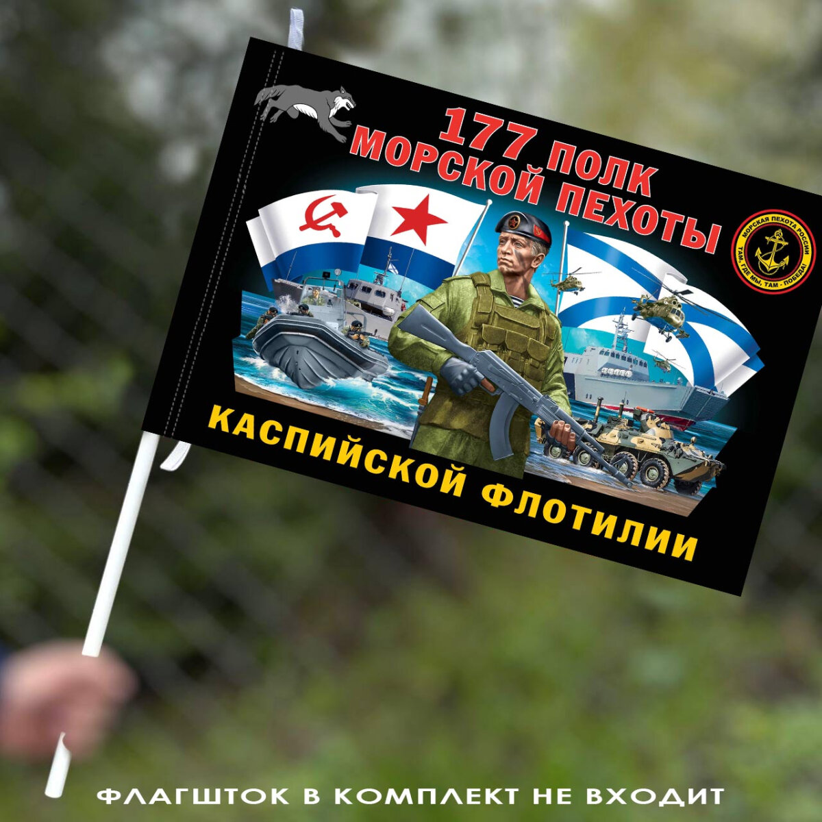 Флаг "177 полк морской пехоты Каспийской флотилии", размер 40x60 см, материал полиэфирный шелк