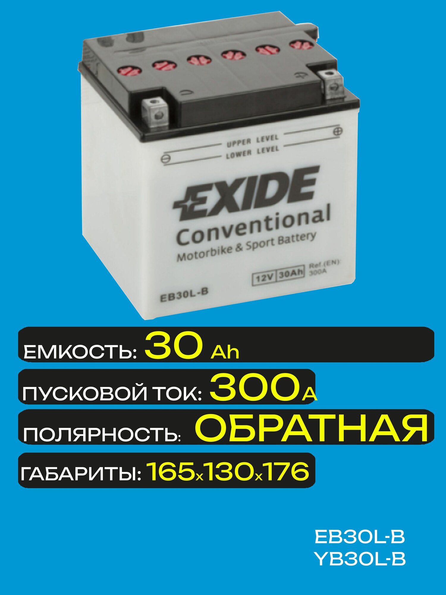 Аккумулятор EXIDE Conventional EB30L-B R+ 30AH 300А (EN)