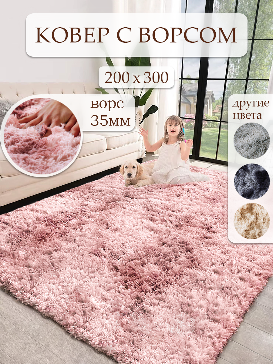 Ковер на пол с длинным ворсом меховой 200х300 розовато-пурпурный ковер комнатный, прикроватный, пушистый в комнату, спальню, гостиную, прихожую