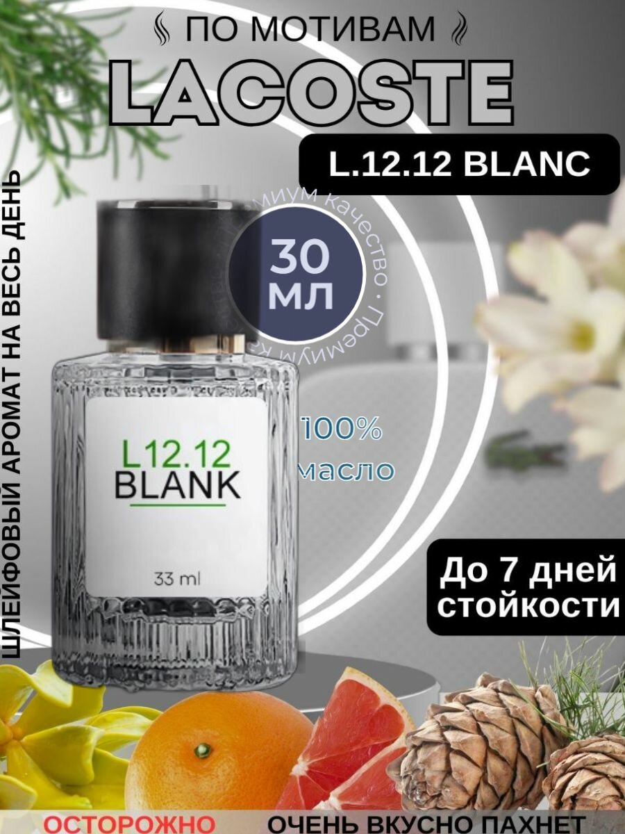 Духи масляные по мотивам LACOSTE WHITE L12 мужские 30 Мл Лакост