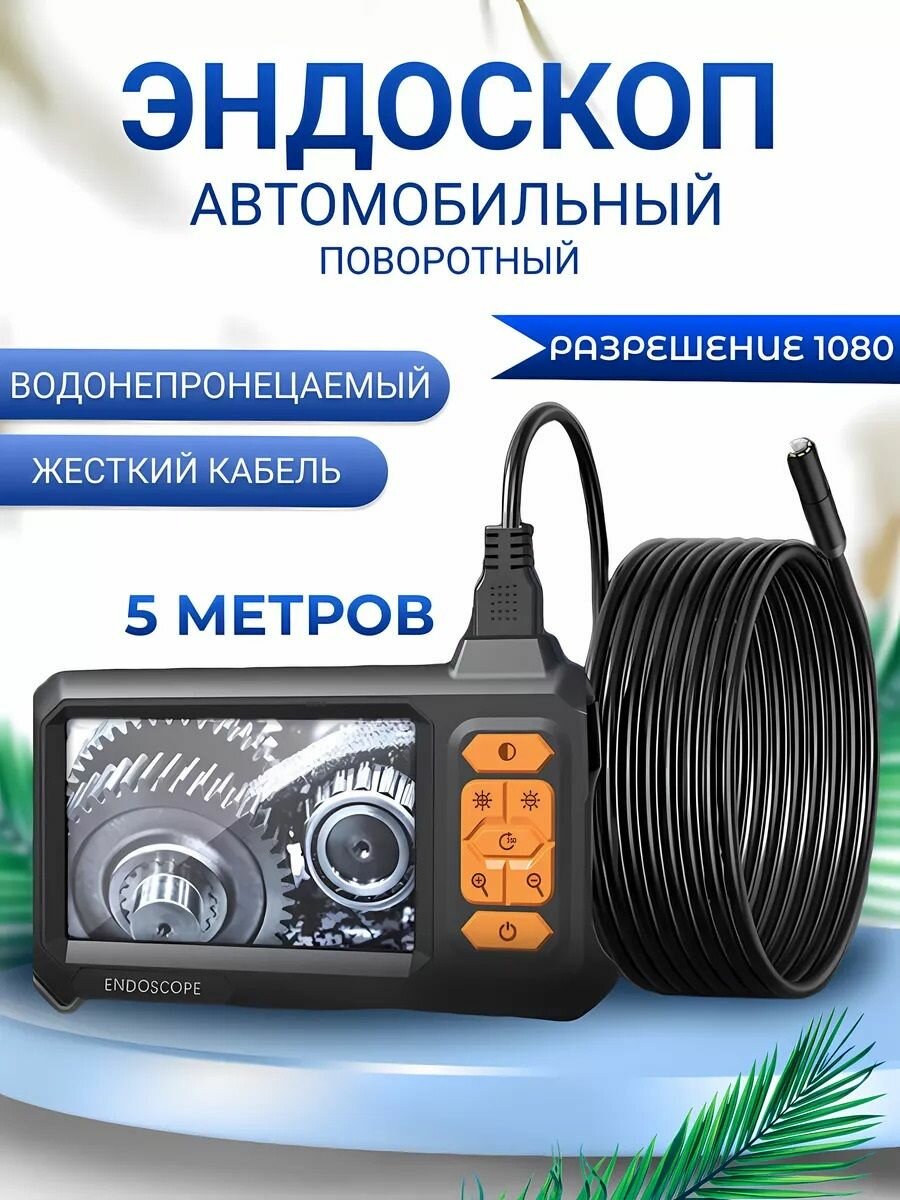 Эндоскоп, автомобильный, 1080р, с жестким кабелем, длина 5 м