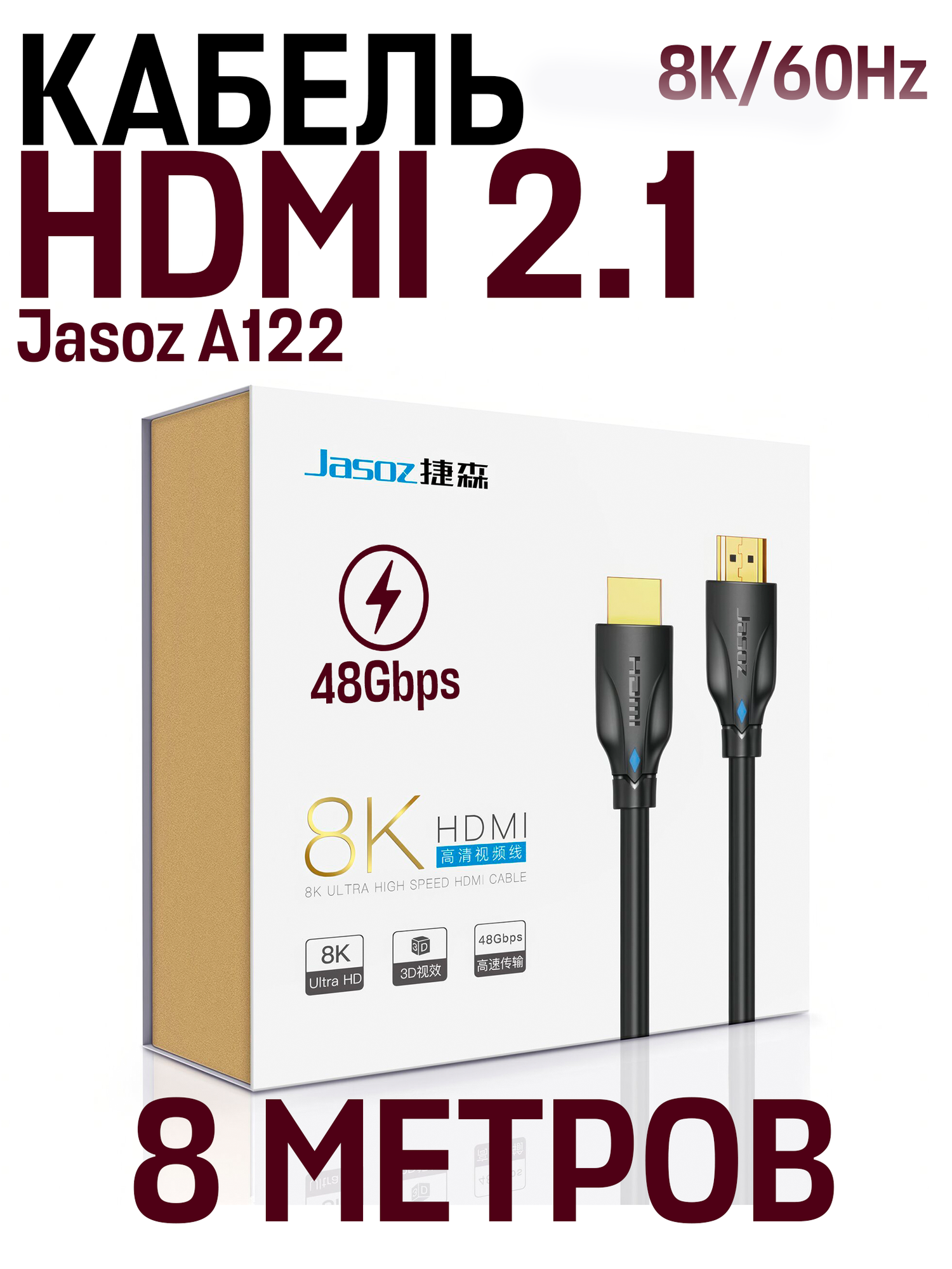 Кабель Jasoz A122 HDMI 2.1 High Definition 8K, 8 метров, черный