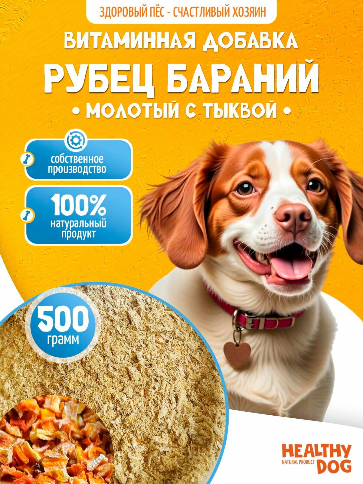 Бараний рубец молотый с тыквой 500 грамм