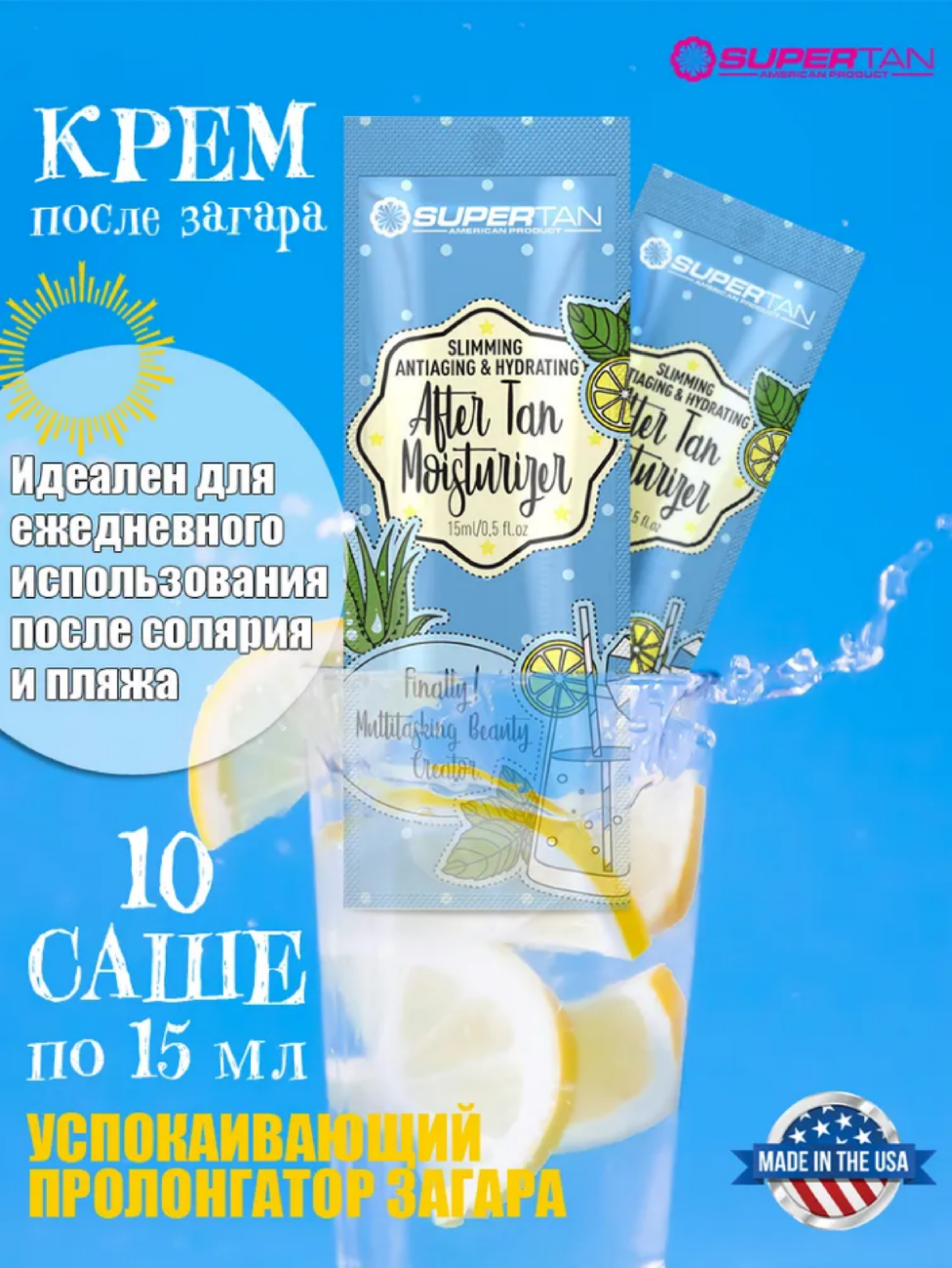 Крем для солярия SUPERTAN After Tan 3 in 1 Moisturizer 10 саше (после загара)