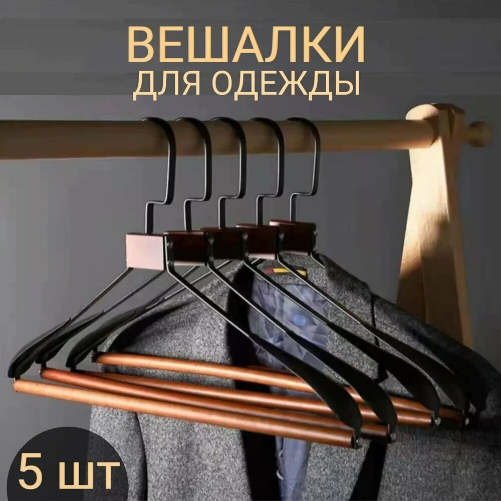 Деревянные вешалки-плечики, для одежды, поворотные, черные, темно-коричневые, 5шт, 42см