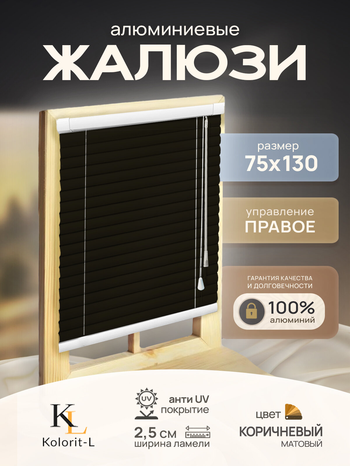 Жалюзи горизонтальные алюминиевые Шоколад 75*130 см