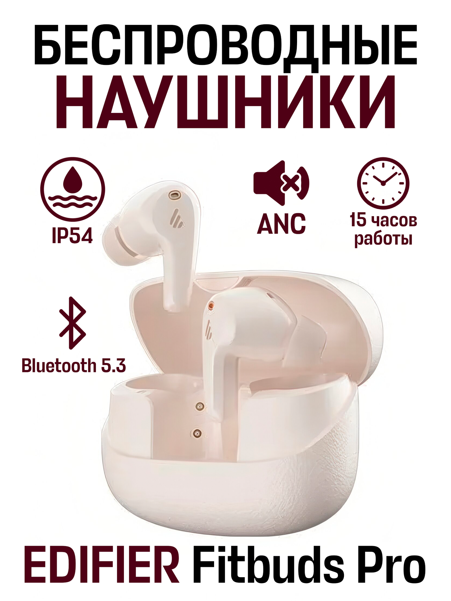 Беспроводные внутриканальные наушники EDIFIER Fitbuds Pro, Bluetooth 5.3, ANC, бежевые