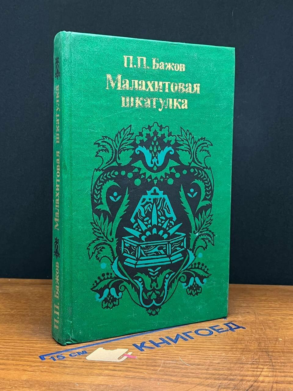 Книга. Малахитовая шкатулка 1985 (2044141849362)