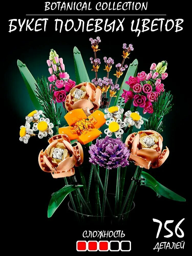 Конструктор Botanic "Букет цветов", 756 деталей, для девочек, от 6 лет