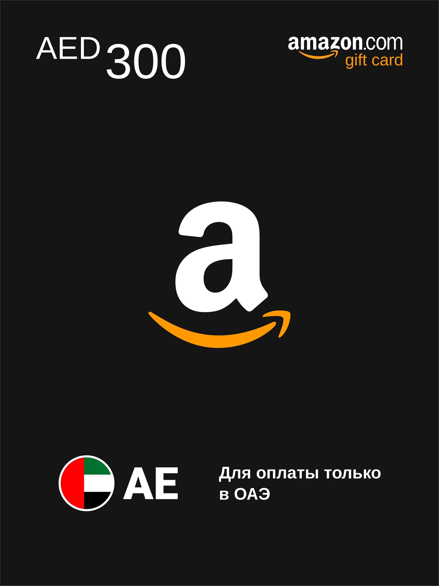 Подарочная карта 300 AED Amazon (регион: ОАЭ) карта оплаты / цифровой код