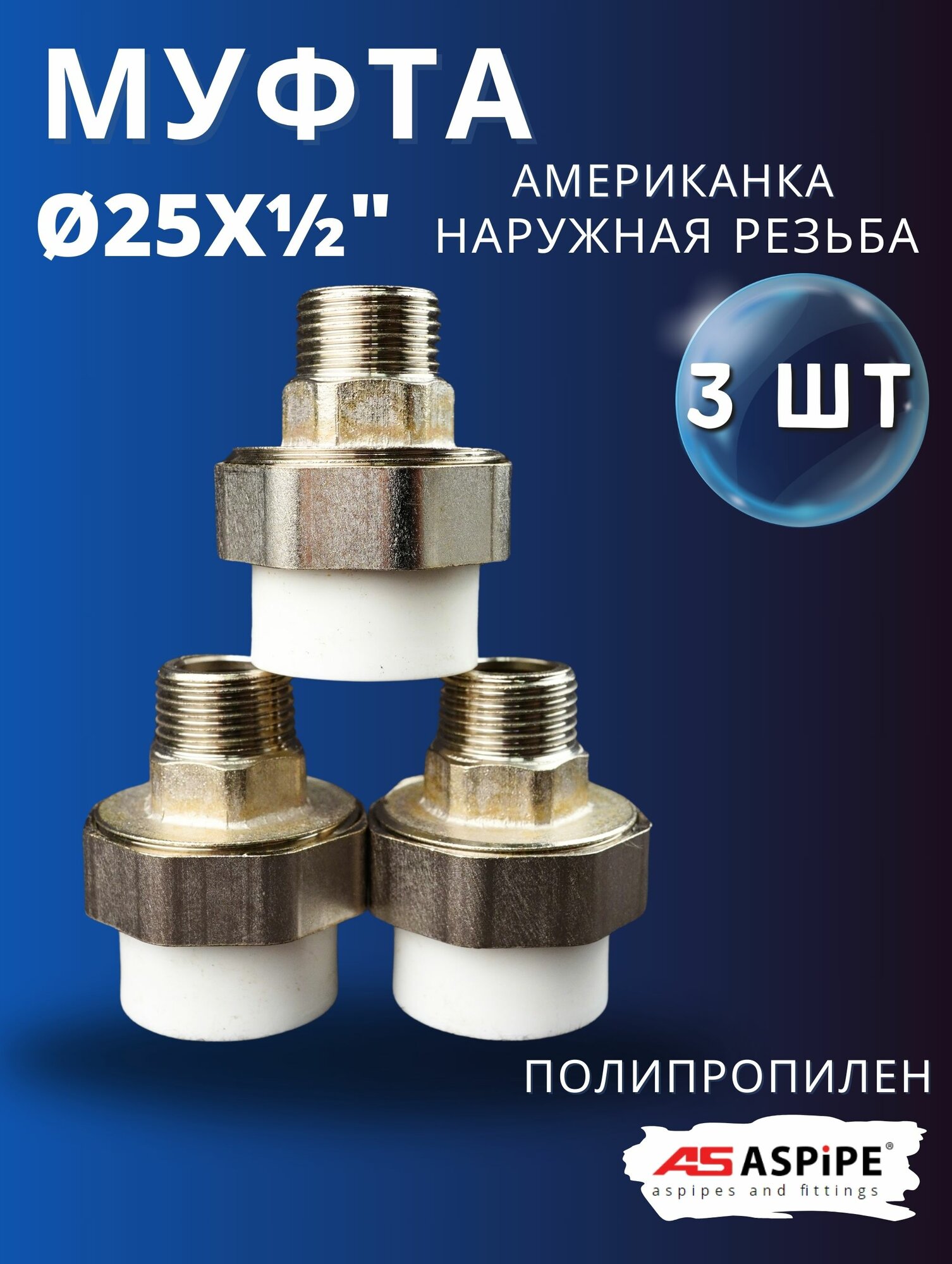 Муфта полипропиленовая 25х1/2 наружная резьба, разъемная (Американка) PPRC (ASPiPE) 3шт.
