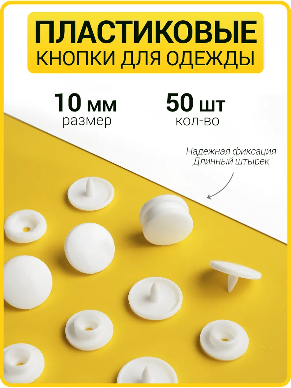 Пластиковые кнопки для одежды 10 мм (Т3), 50 шт, цвет: белый