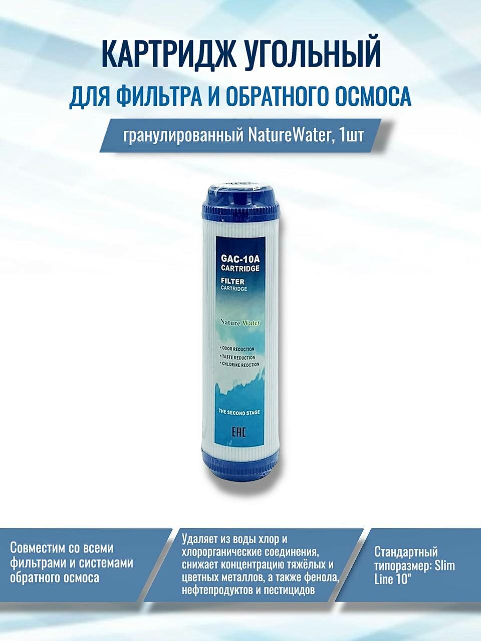 Картридж (фильтр) угольный, гранулированный NatureWater Slim Line 10", 1 шт, совместим со всеми системами