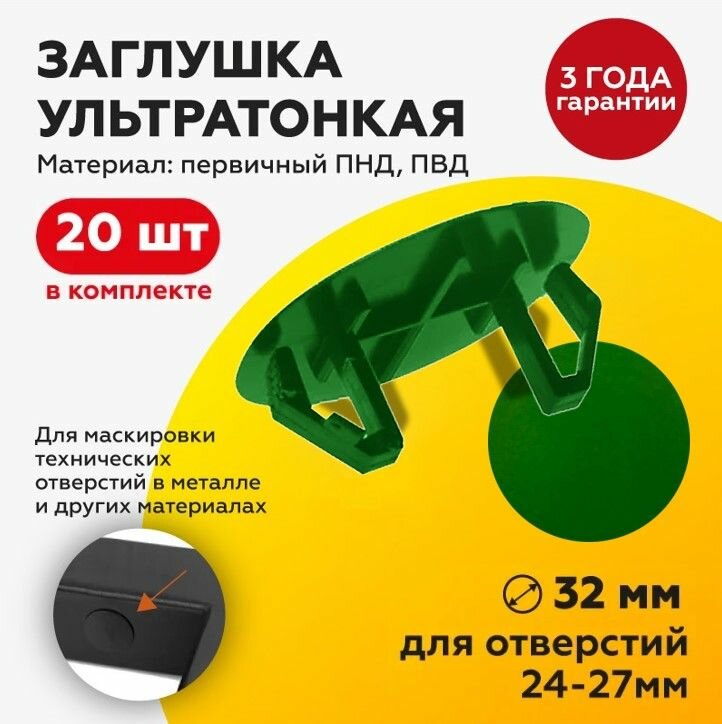 Заглушка ультратонкая пластиковая под отверстие 24-27 мм с шляпкой D32 мм, зеленая, 20 шт