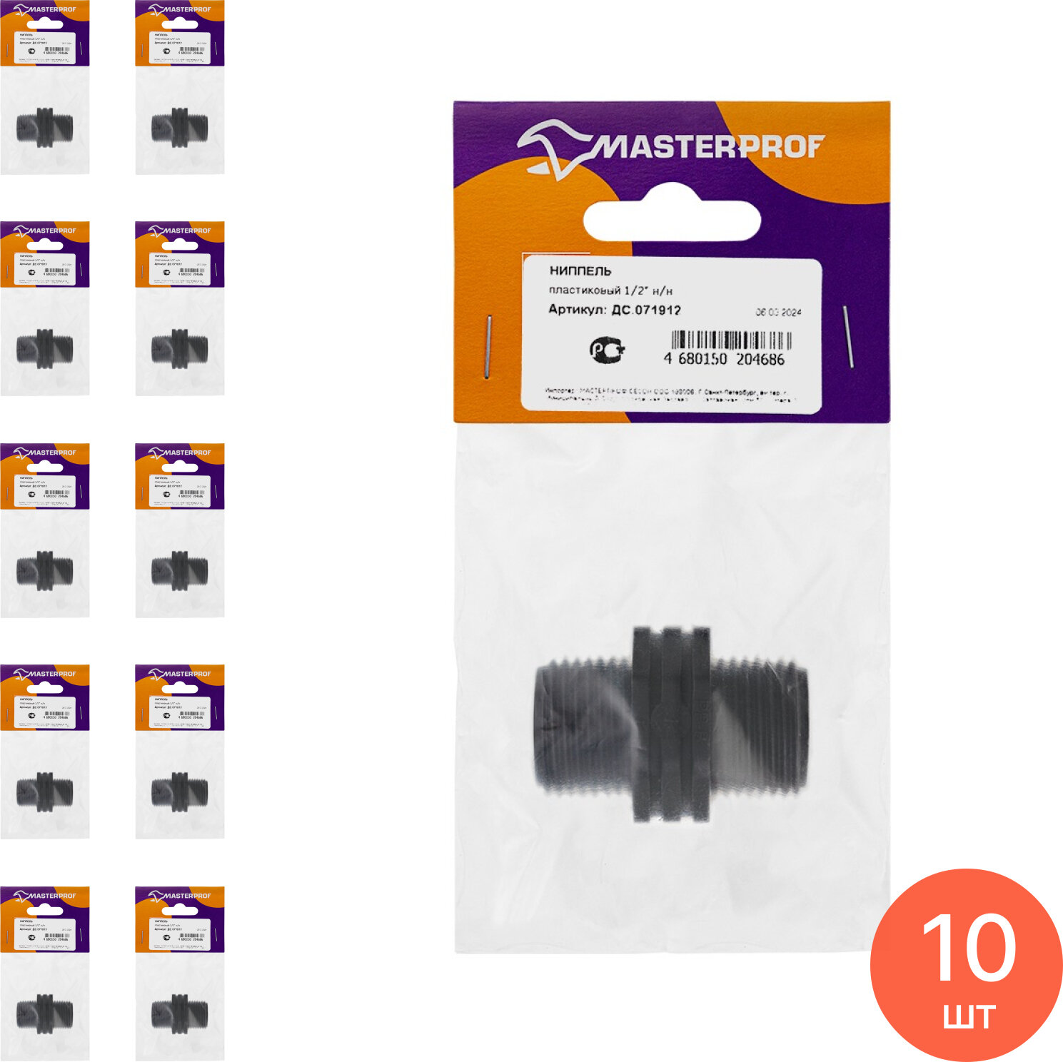 Ниппель Masterprof / Мастерпроф переходной, наружный, из пластика, резьба 1/2дюйма / фитинги (комплект из 10 шт)