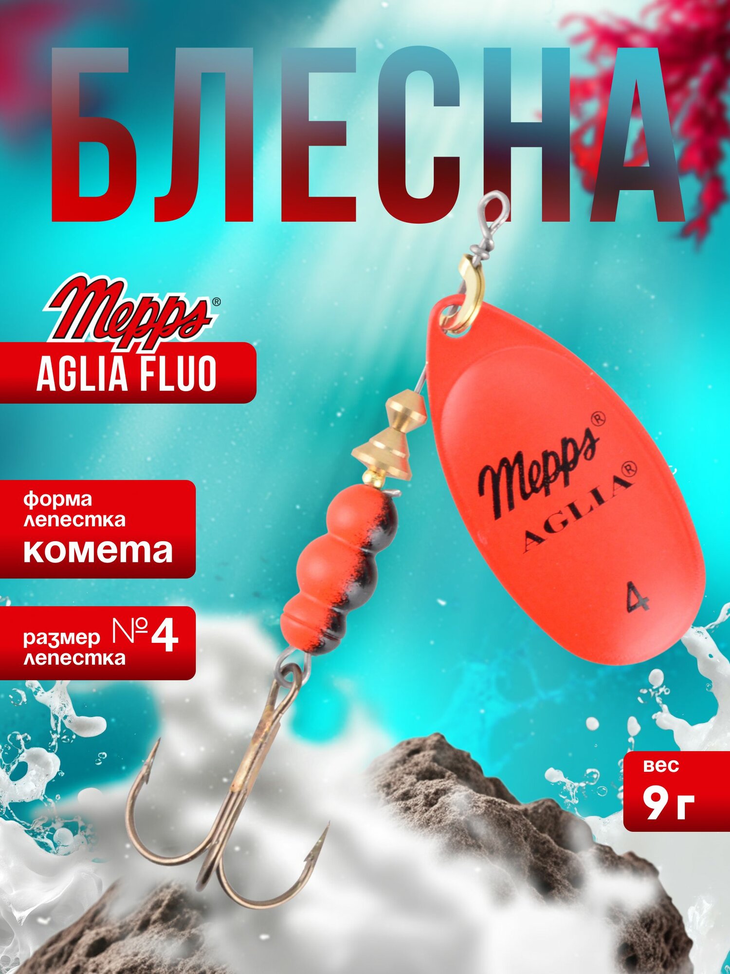 MEPPS Блесна Aglia Fluo №4 9г red