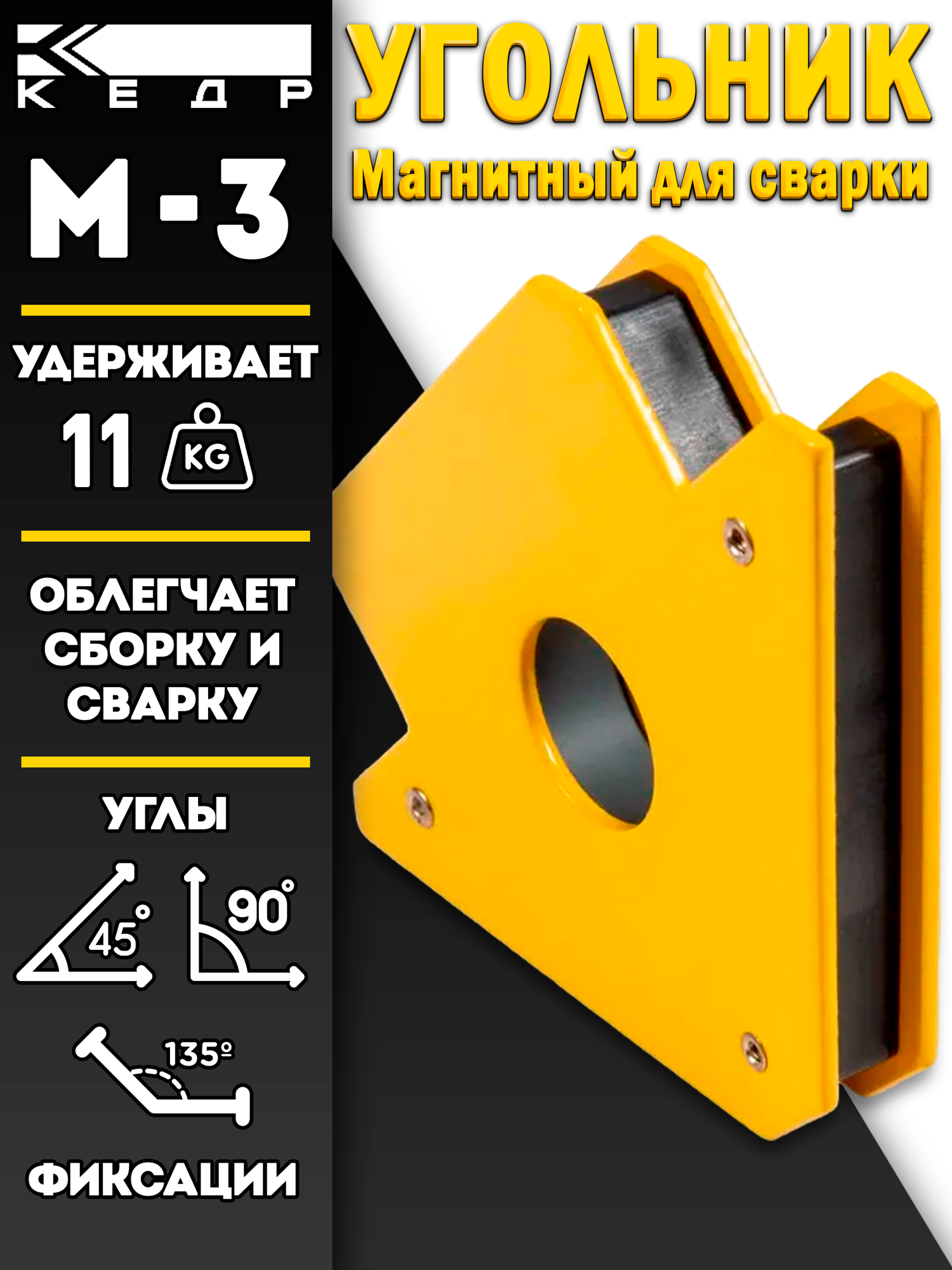 Магнитный уголок для сварки кедр М-3, усилие до 11 кг , 45 90 135 градусов