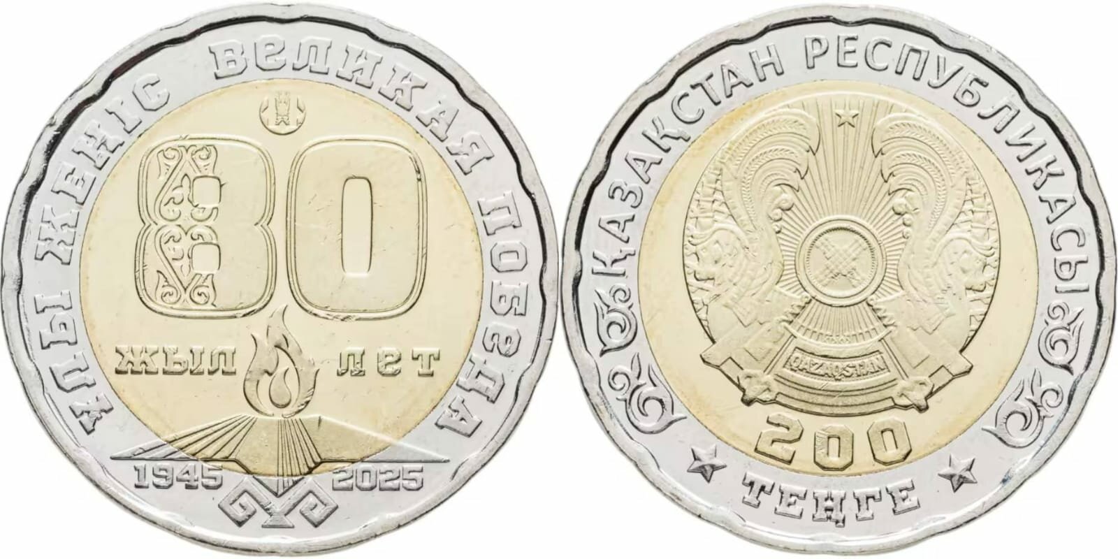 Казахстан 200 тенге, 2025 80 лет Великой Победы