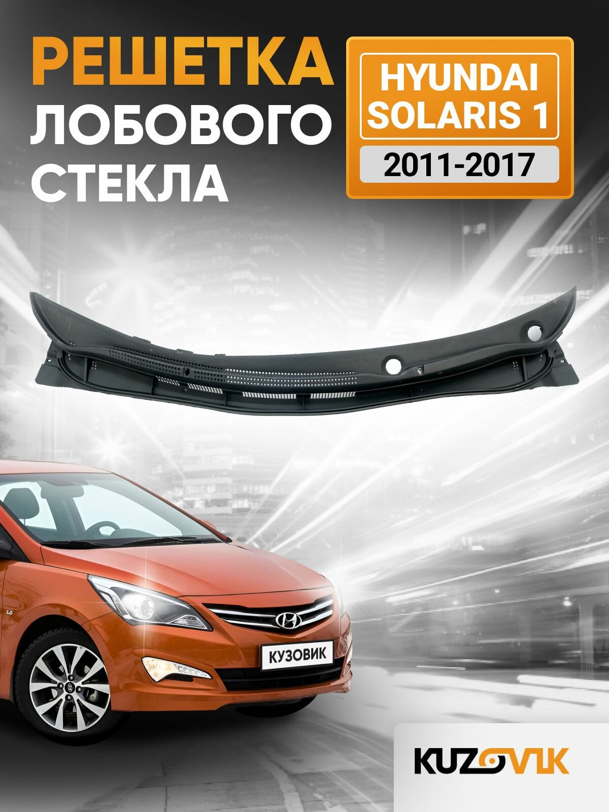 Решетка лобового стекла жабо для Хендай Солярис 1 Hyundai Solaris (2011-2017) панель накладка защита под дворники