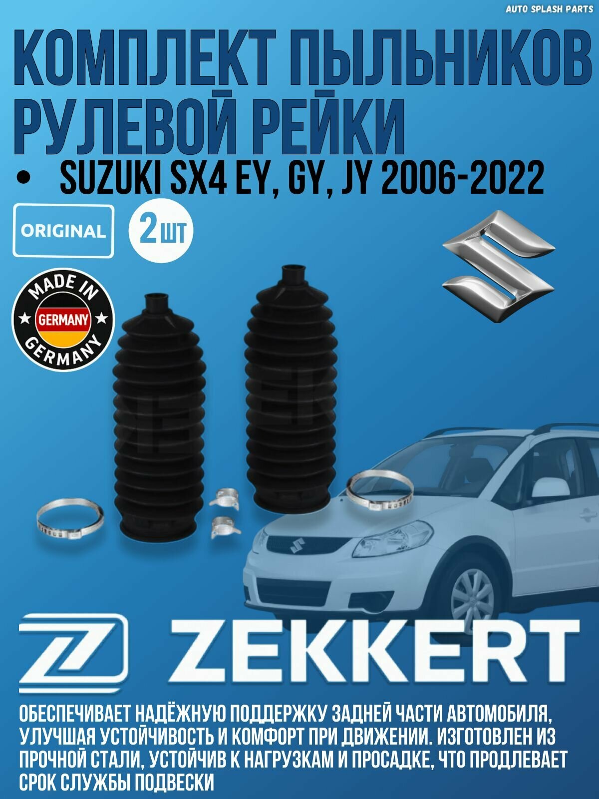 Комплект пыльников рулевой рейки Suzuki SX4 EY, GY, JY 2006-2022 германия увеличенный ресурс (Сузуки СХ4) 2 Штуки