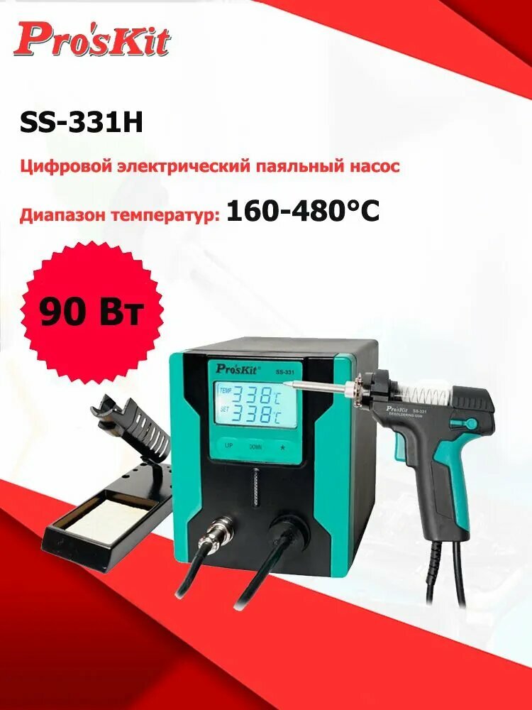 Удаление олова Pro'sKit SS-331H 90 Вт Инструменты для удаления олова Вакуумный вакуумный насос для отпайки
