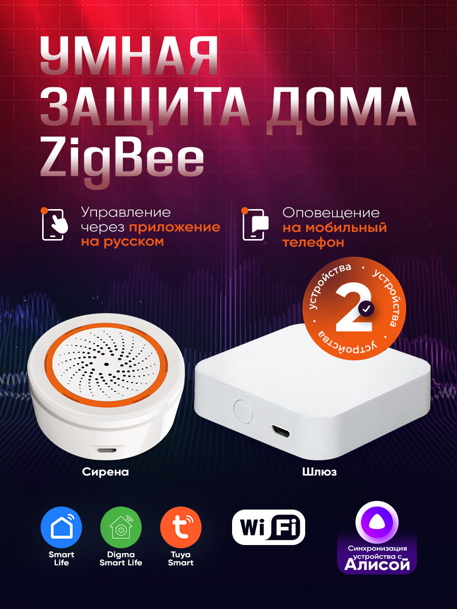 Комплект умный дом, шлюз, сирена, zigbee