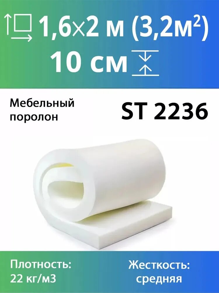Поролон мебельный марки ST2236 100x1600x2000мм, плотность 22 кг/м3