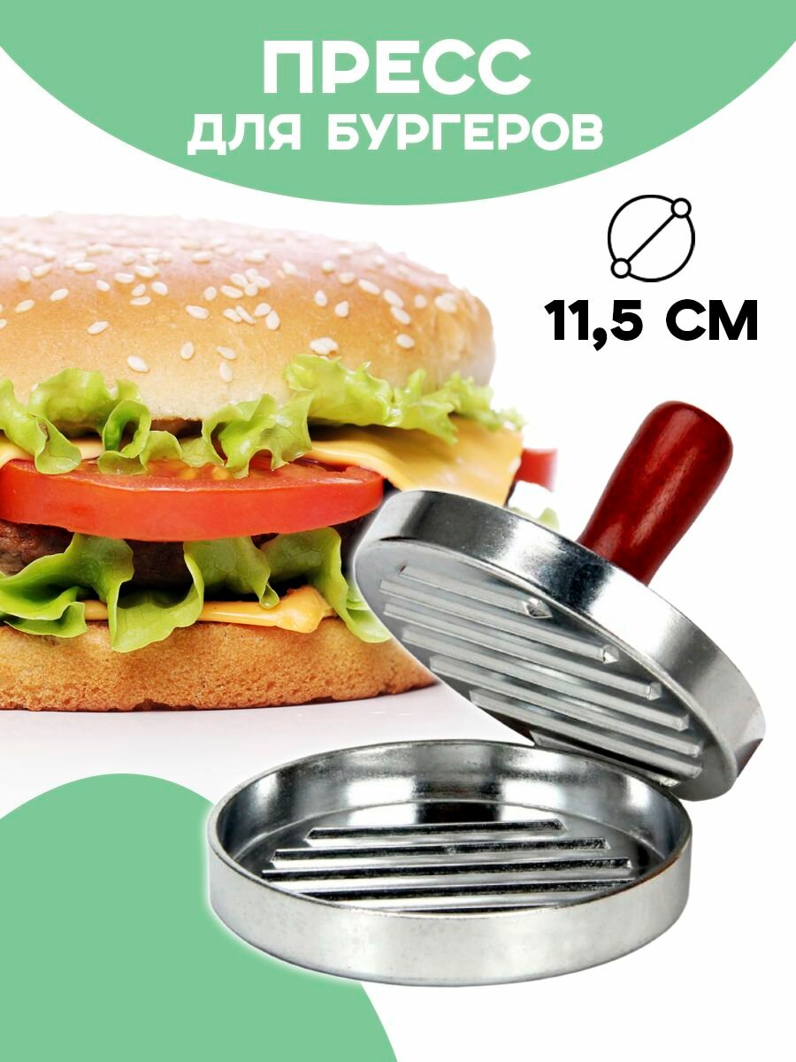 Пресс для бургеров "Burger Press", литой алюминий, диаметр 11,5 см