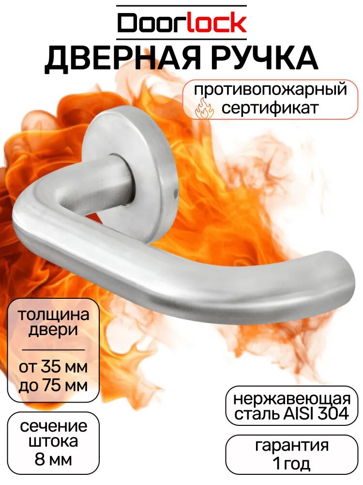 Ручка дверная противопожарная DOORLOCK 038/F-S9/55 U-form матовая нержавеющая сталь