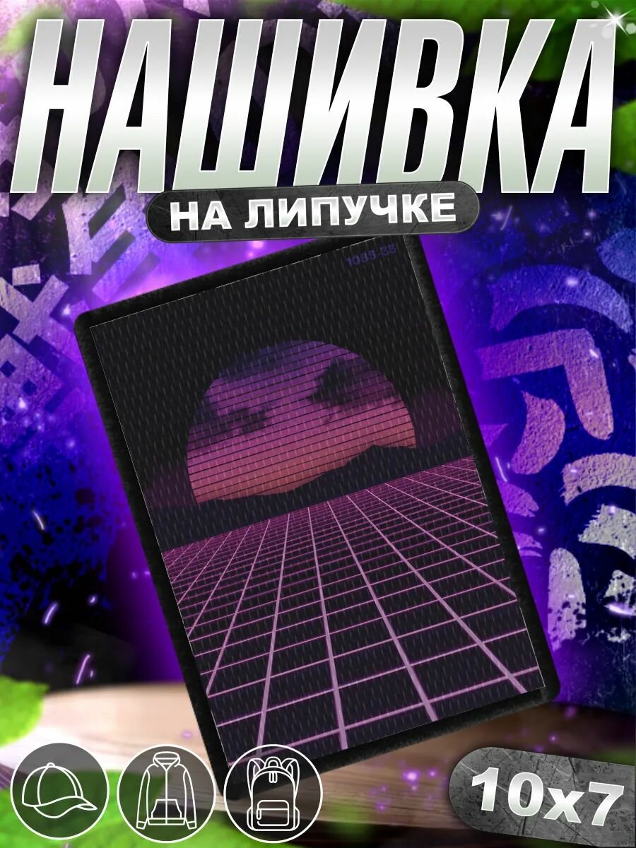 Шеврон на липучке нашивка на одежду Синтвейв ретро вейв