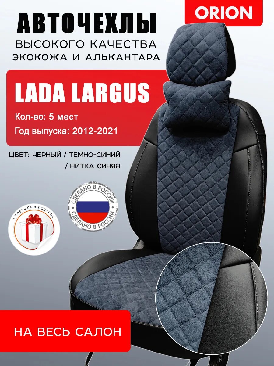 Автомобильные чехлы для Lada Largus 5 мест