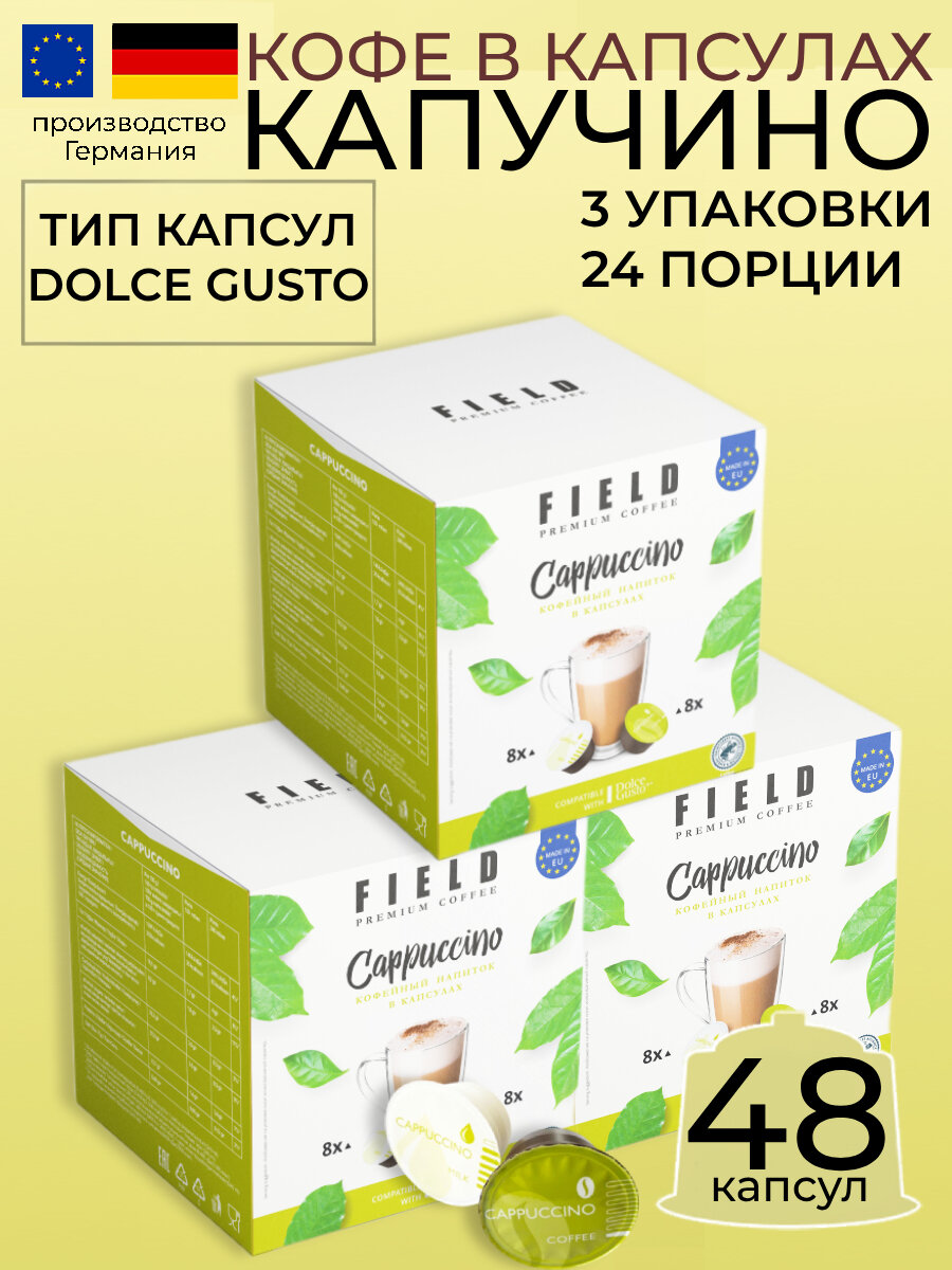Кофе в капсулах Field Dolce Gusto Cappuccino Капучино набор 48шт