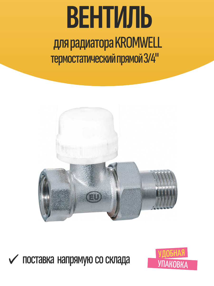 Вентиль для радиатора KROMWELL термостатический прямой 3/4"