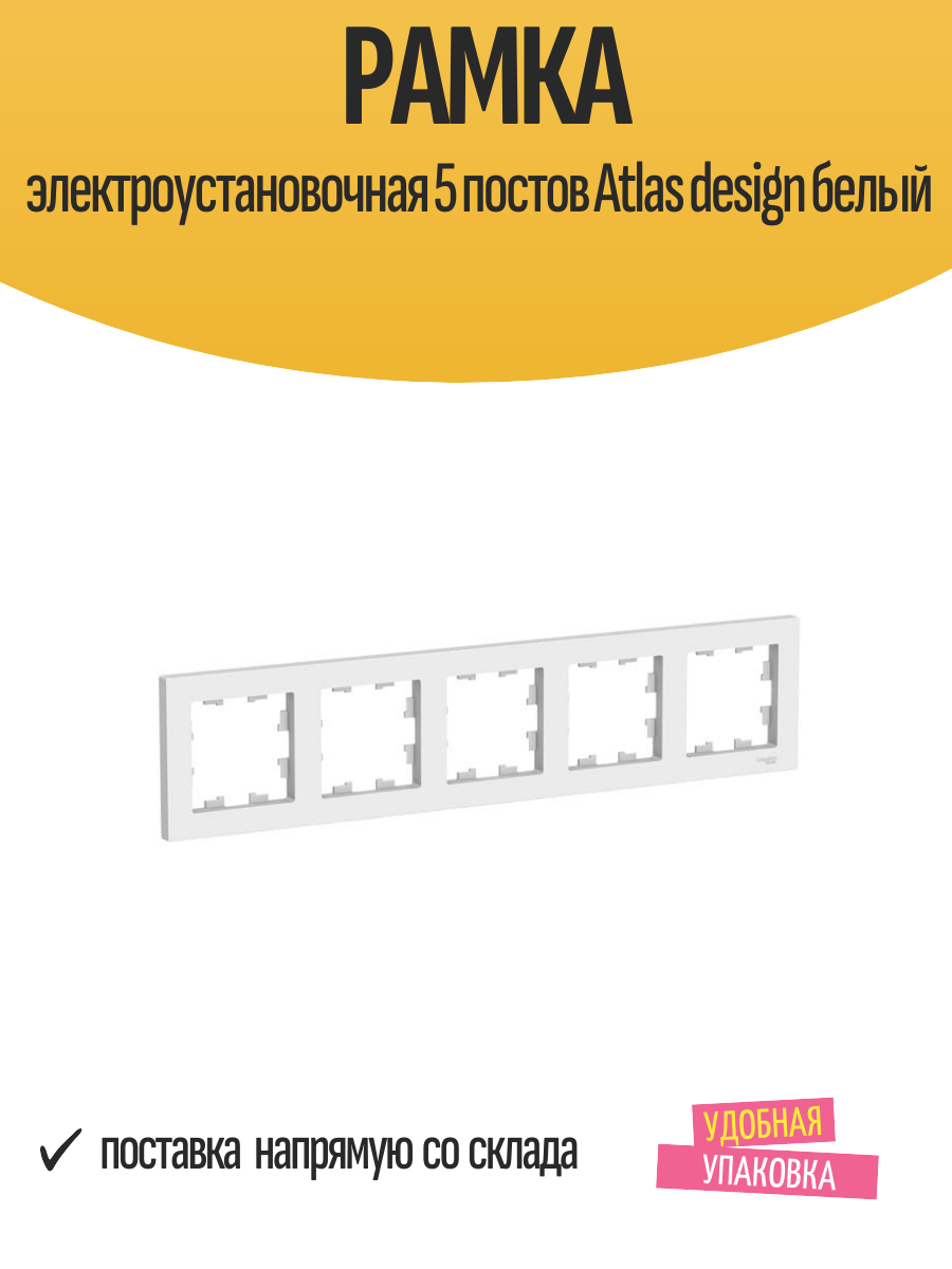 Рамка электроустановочная 5 постов Atlas design белый