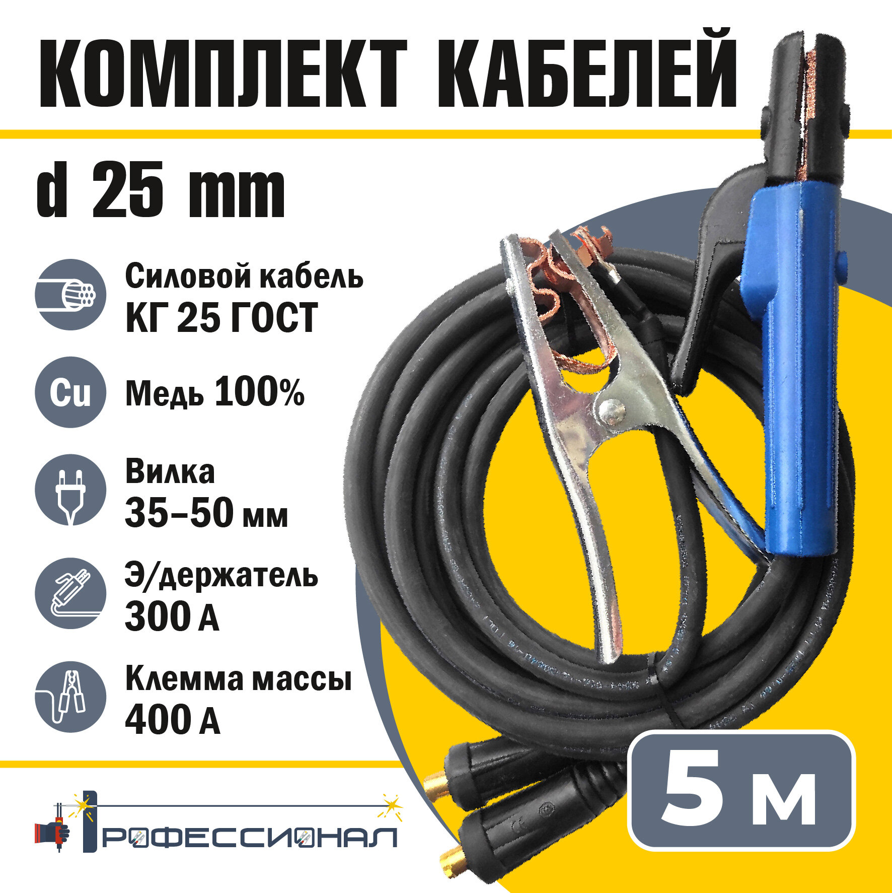 Комплект кабелей Профессионал d25 мм 5м, медь, сечение 25мм², ток 250А