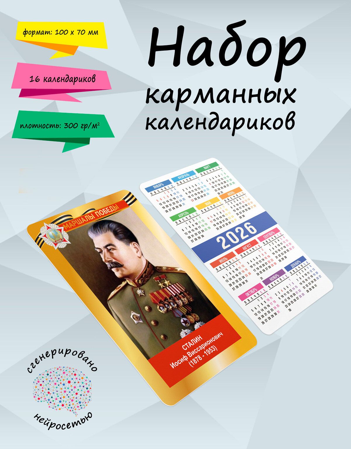 Набор карманных календариков на 2026 год Маршалы Победы , 10х7 см (16 шт)