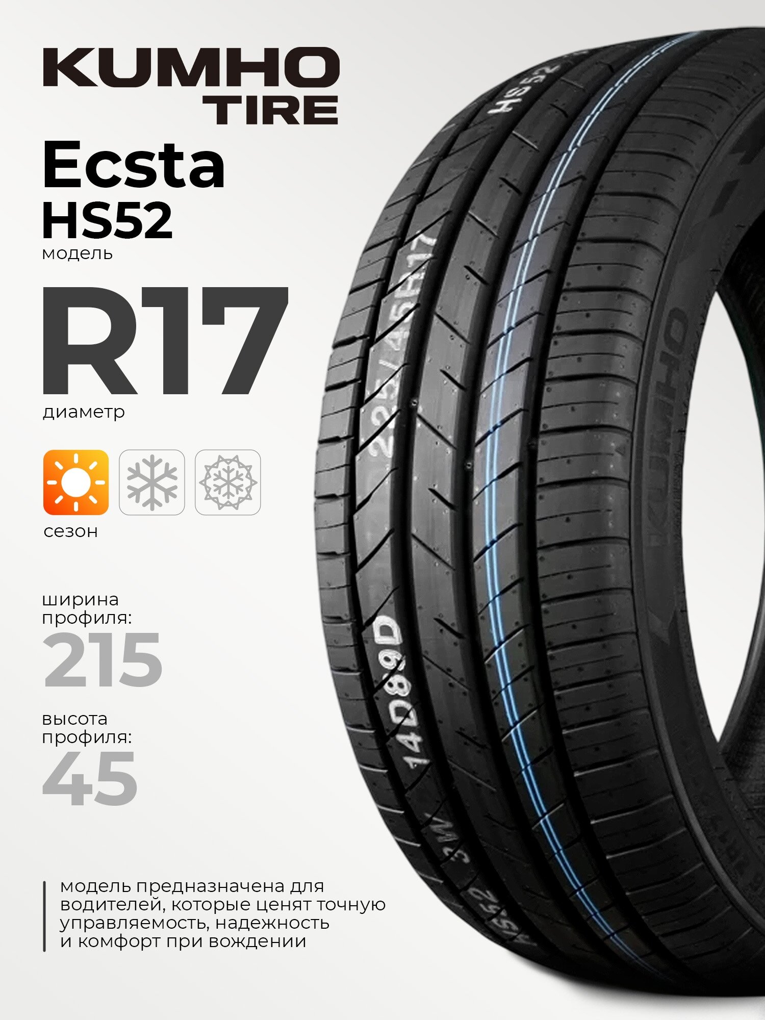 Летние шины Kumho Ecsta HS52 215/45 R17 91W